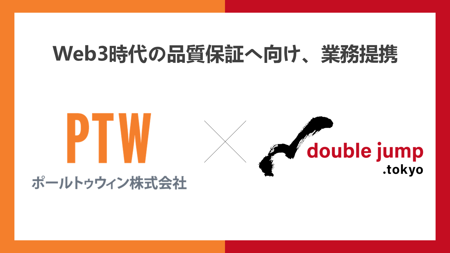 Web3時代の品質保証へ、ポールトゥウィンとdouble jump.tokyoが業務提携 | ニュース | ポールトゥウィン株式会社